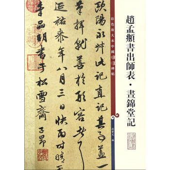 赵孟頫书出师表昼锦堂记/彩色放大本中国著名碑帖