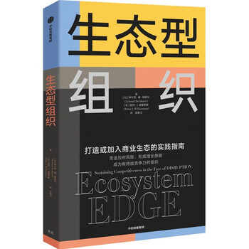 生态型组织 打造或加入商业生态的实践指南 剑桥大学商学院院长作品