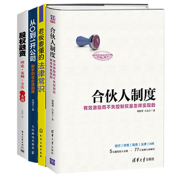 【包邮4册】从0到1开公司+合伙人制度+股权融资+老板要懂得法律常识 创业公司管理资本运营与融资书籍