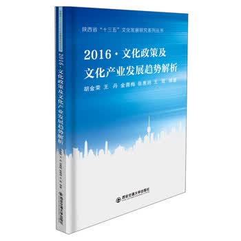 2016·文化政策及文化产业发展趋势解析/陕西省“十三五”文化发展研究系列丛书