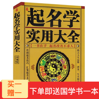买一送一】起名字典书籍 中国起名学实用大全（珍藏版）宝宝取名改名好名字