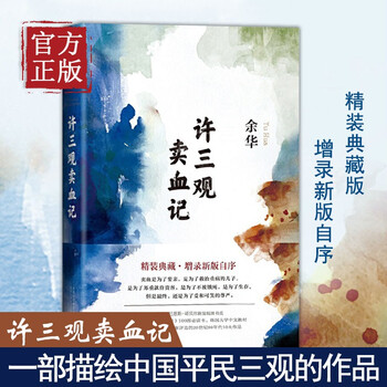 许三观卖血记 精装余华作品集现当代文学经典长篇小说活着兄弟在细雨中呼喊现当代文学随笔长篇畅销书籍 典藏版