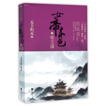 女帝本色(2帝王谋上下)/天定风华系列