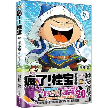 疯了!桂宝 20 有志卷 漫画书 卡通书 儿童书籍