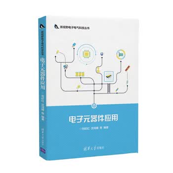   电子元器件应用9787302516156清华大学