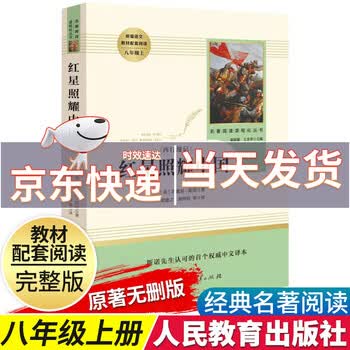 红星照耀中国人民教育出版社八年级上册初中生统编语文教材配套阅读人民文学课外阅读书目