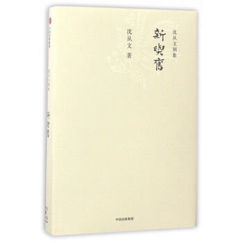 新与旧(精)/沈从文别集