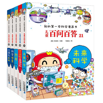 [王芳推荐]我的第一本科学漫画书·儿童百问百答 （21-25）（套装共5册）