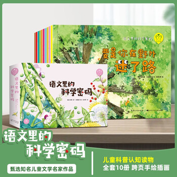 语文里的科学密码（全10册）语文课本里的科学密码 儿童文学名家作品不一样的科普百科3-10少儿科普绘本故事书