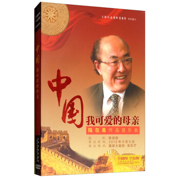 新书--中国——我可爱的母亲：陆在易作品音乐会（精装）9787888891814