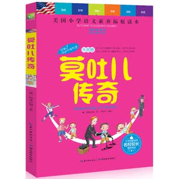莫吐儿传奇 国际大奖儿童文学小说6-7-8-9-10岁读物  三四五六年级老师推荐阅读小学生课外书籍 