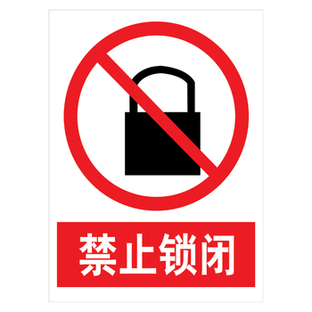 公共场所消防标识牌禁烟提示标志禁止吸烟警示严禁请勿吸烟标示贴提示牌TEP TEP02 禁止锁闭 10*13厘米 覆膜防水PP贴纸