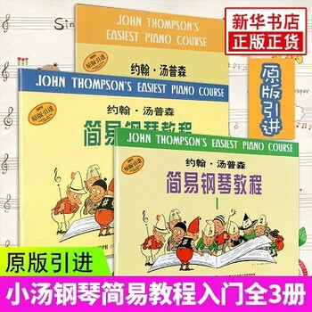 小汤姆森简易钢琴教程 小汤1-3册 钢琴书籍 儿童钢琴教材 汤普森简易钢琴教程 简易钢琴书籍 小汤2