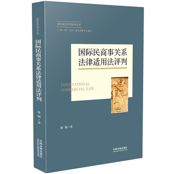 国际民商事关系法律适用法评判