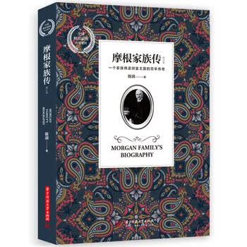 正版书籍 摩根家族传9787568048200