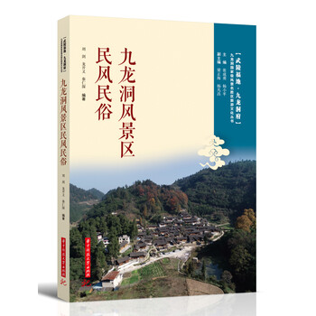 九龙洞风景区民风民俗9787568045490
