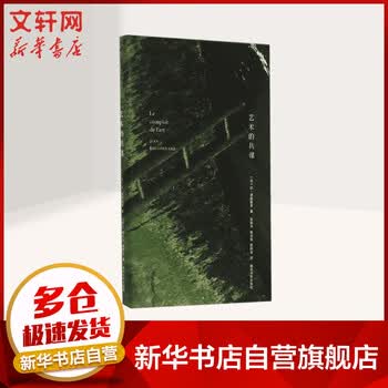 艺术的共谋