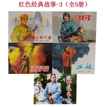 红色经典故事3 套装共5册 中国连环画经典故事系列 小人书连环画 人美包邮 董存r瑞红色娘子军好八连