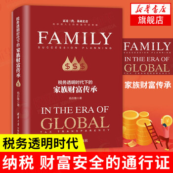 税务透明时代下的家族财富传承