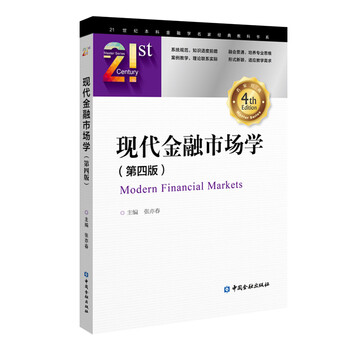 现代金融市场学(第四版)