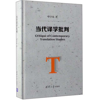 当代译学批判