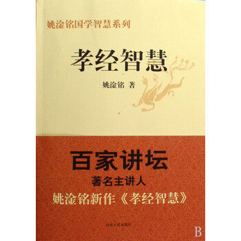 孝经智慧/姚淦铭国学智慧系列