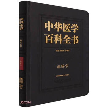 中华医学百科全书·麻醉学
