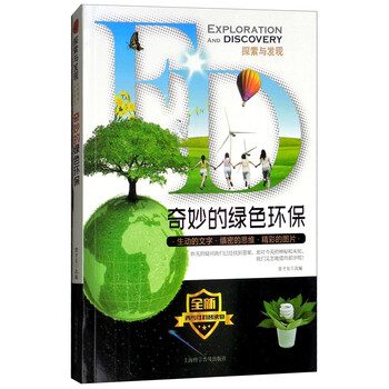 奇妙的绿色环保