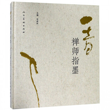 一音禅师指墨(精)