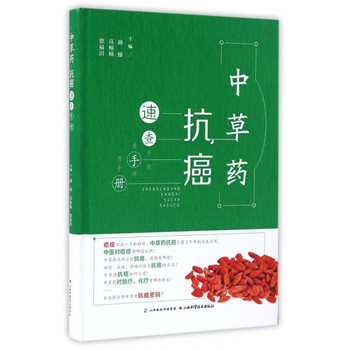 中草药抗癌速查手册(精)