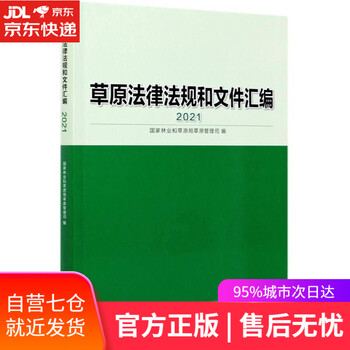 【正版图书】草原法律法规和文件汇编(2021) 郑雨馨,刘开运 中国林业出版社
