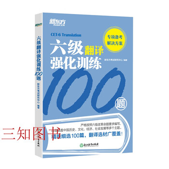 新东方 六级翻译强化训练100题