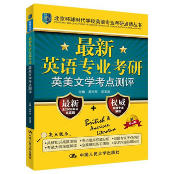 新英语专业考研英美文学考点测评考试  图书