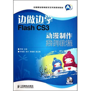边做边学——Flash CS3动漫制作案例教程