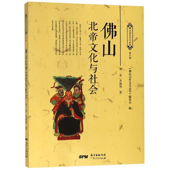 佛山北帝文化与社会/佛山历史文化丛书