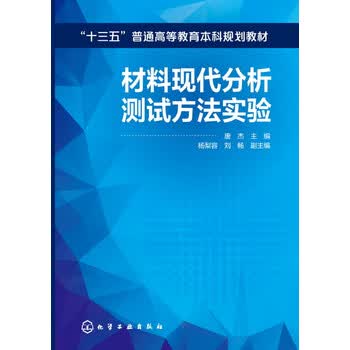 材料现代分析测试方法实验 唐杰 主编