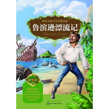 世界儿童文学名著宝库：合集版--鲁滨逊漂流记