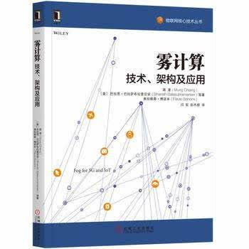 雾计算：技术、架构及应用 机械工业出版社