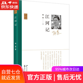 【正版图书】江河记 郁葱 花山文艺出版社