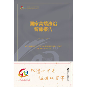 国家高端法治智库报告