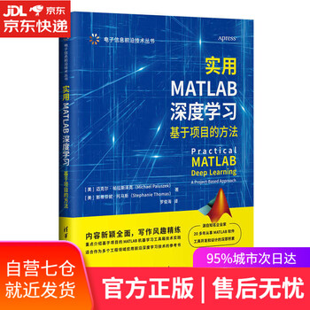 【正版图书】实用MATLAB深度学习：基于项目的方法 (美)斯蒂芬妮·托马斯(StephanieThomas)著