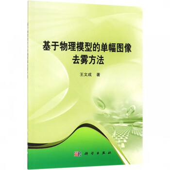 基于物理模型的单幅图像去雾方法
