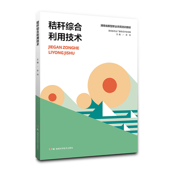 秸秆综合利用技术