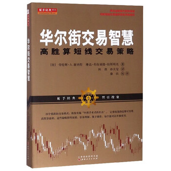 华尔街交易智慧(高胜算短线交易策略)