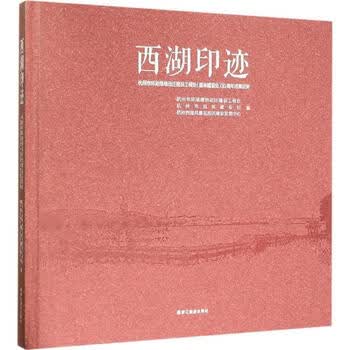 西湖印迹 杭州市环湖绿地动迁建设工程处,杭州市园林建设处,杭