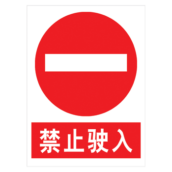定制订做禁止标贴警示标示牌提示警告标志标识牌标语覆膜背胶贴纸TAP TAP03 禁止驶入 60*40厘米 覆膜防水PP贴纸