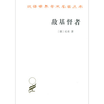 敌基督者/汉译世界学术名著丛书