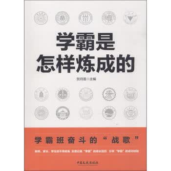 学霸是怎样炼成的