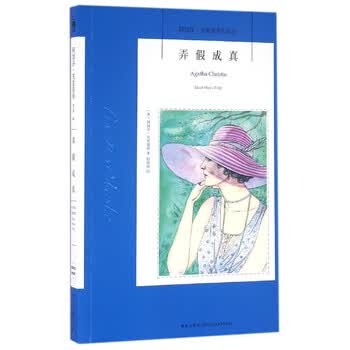 弄假成真(阿加莎·克里斯蒂作品)