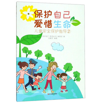 保护自己爱惜生命 儿童安全保护指导（2）